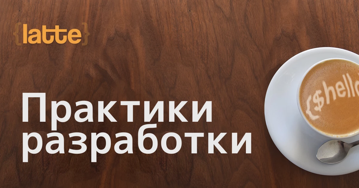 Практики разработки – Шаблоны для Latte