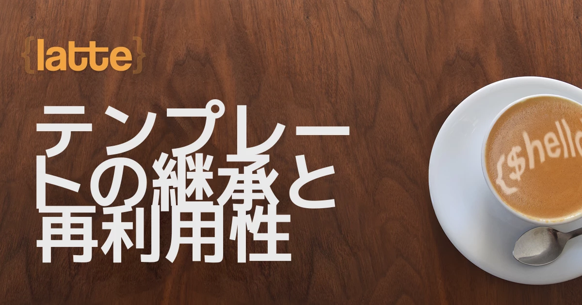 テンプレートの継承と再利用性 – Latte テンプレートエンジン