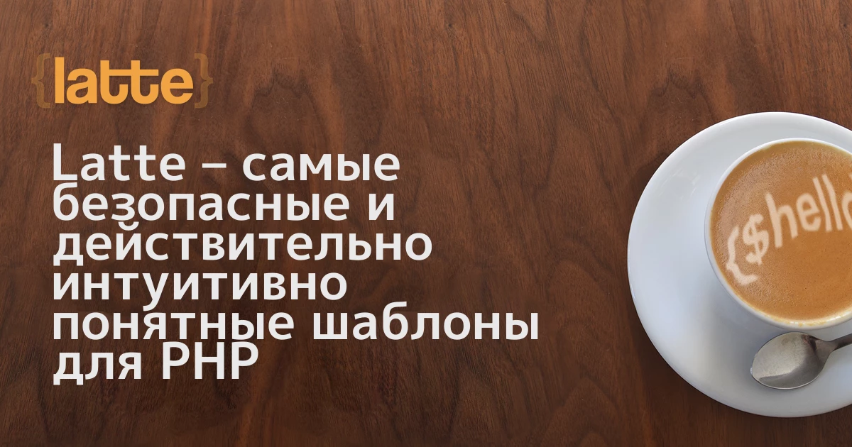 Latte – самые безопасные и действительно интуитивно понятные шаблоны для PHP