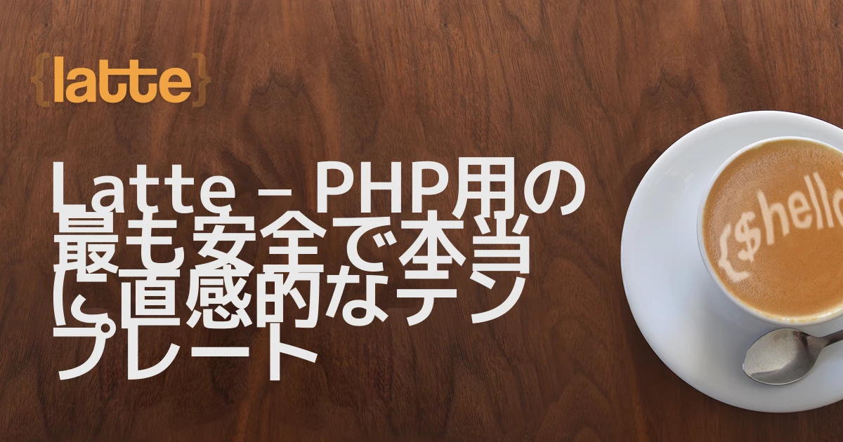 Latte – PHP用の最も安全で本当に直感的なテンプレート