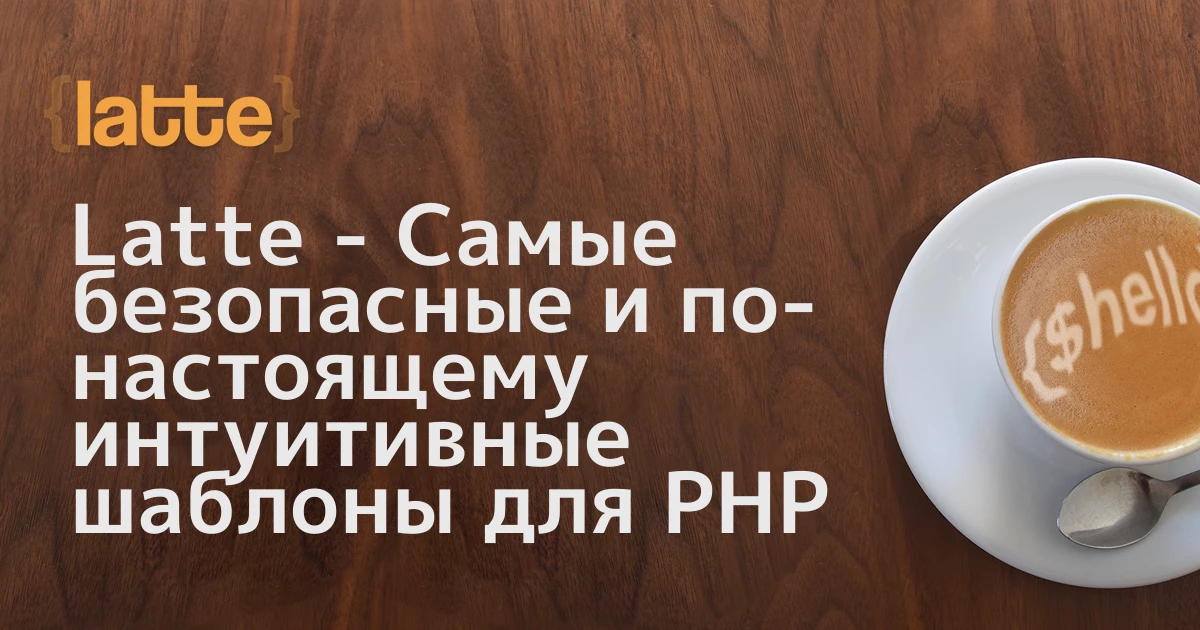 Latte - Самые безопасные и по-настоящему интуитивные шаблоны для PHP