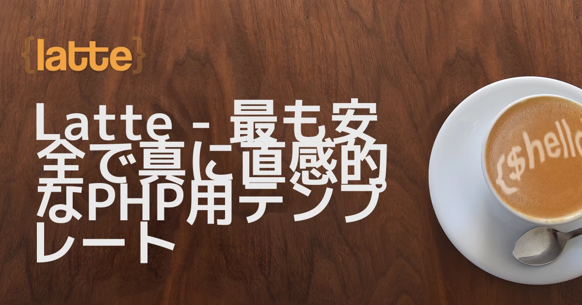 Latte - 最も安全で真に直感的なPHP用テンプレート