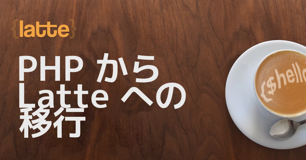 PHP から Latte への移行 – Latte テンプレートエンジン