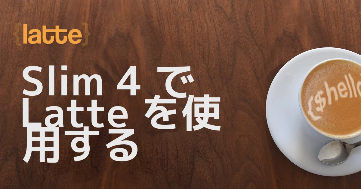 Slim 4 で Latte を使用する – Latte ドキュメンテーション