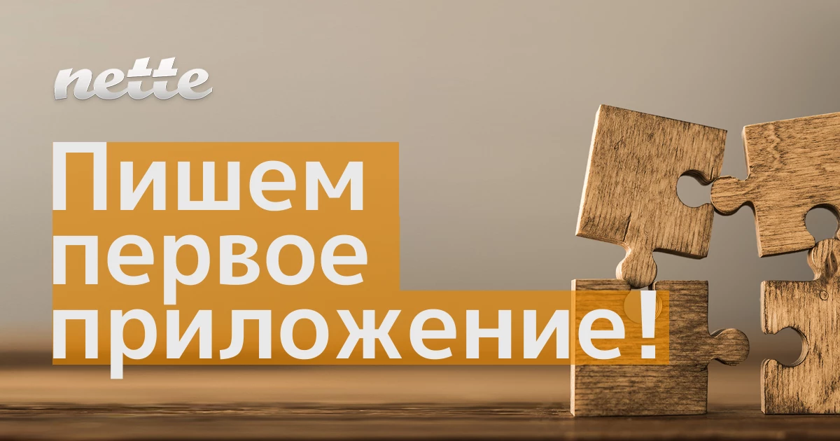 Пишем первое приложение! – Nette Quickstart