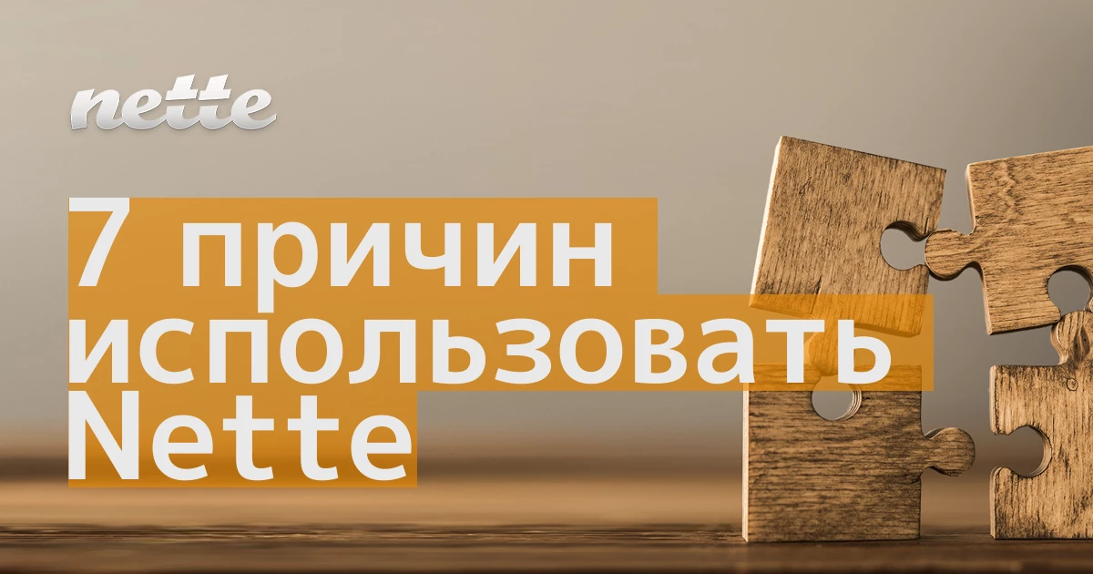 7 причин использовать Nette – Nette Framework