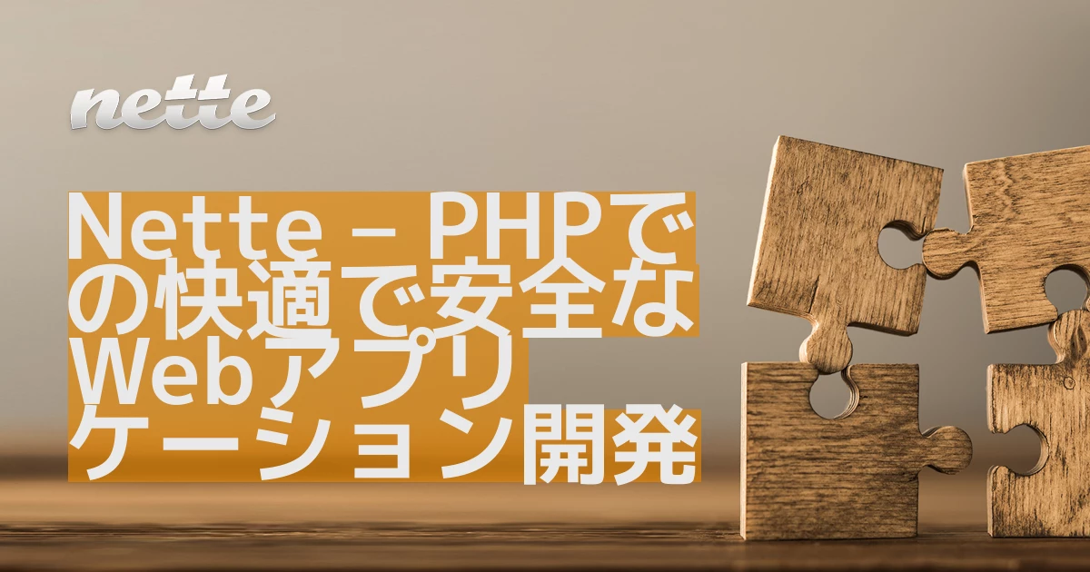 Nette – PHPでの快適で安全なWebアプリケーション開発