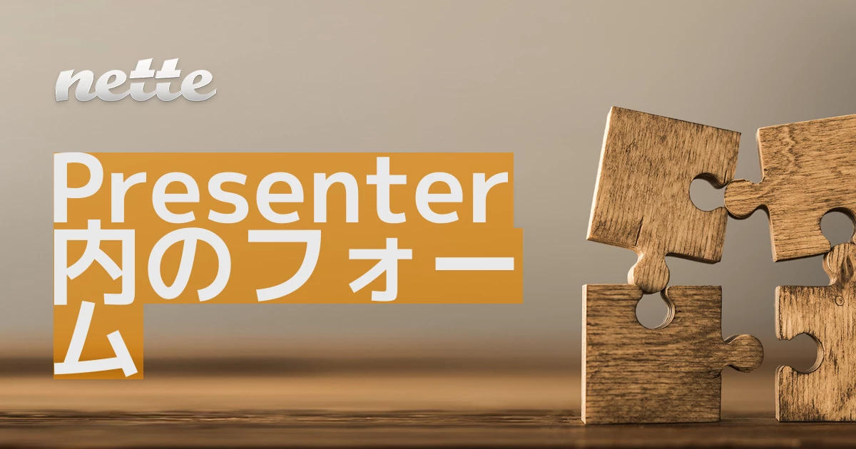Presenter内のフォーム – Nette ドキュメンテーション